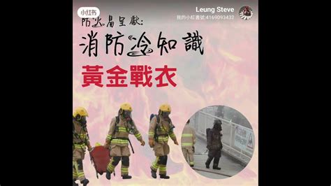 【消防冷知識 黃金戰衣👩🏻‍🚒】俗稱黃金戰衣的pbi Matrix滅火防護服是消防員的標準裝備。🚒每一套重達39公斤 能夠抵禦1093