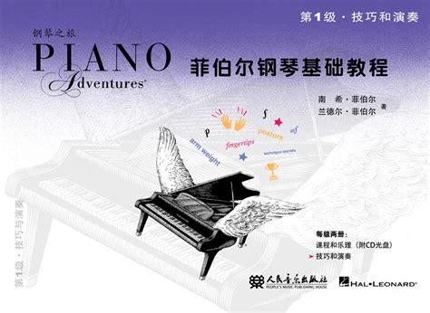 第1级·技巧和演奏 钢琴之旅 菲伯尔钢琴基础教程