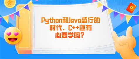 码上去学海南公司：python和java盛行的时代，c还有必要学吗？ 知乎