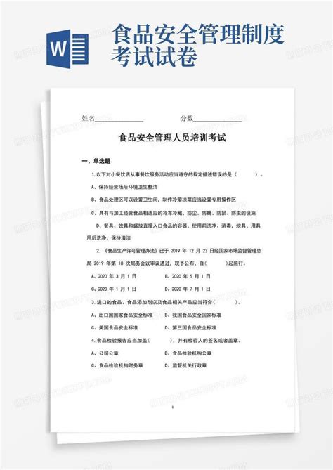 食品安全管理人员培训考试能力考核测试卷及答案word模板下载编号qwbgrwjj熊猫办公