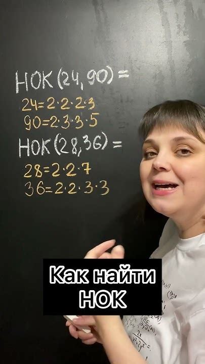 Как найти наименьшее общее кратное НОК математика Youtube