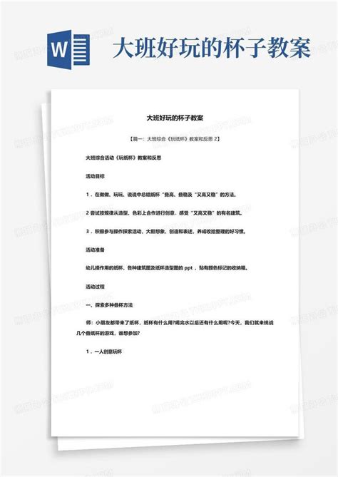 大班好玩的杯子教案 Word模板下载 编号lkdvoggb 熊猫办公