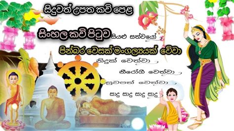 Siduhath Upatha සිදුවත් උපත සංවේදී කවි පෙළ Wesak Pohoya වෙසක් පෝය සැමට තෙරුවන් සරණයි