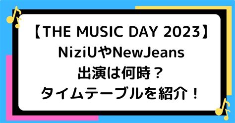 THE MUSIC DAY NiziUやNewJeansいつタイムテーブルを紹介 Marineのティータイム彡
