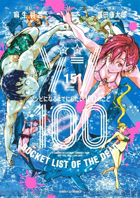 ＜画像1212＞『ゾン100』最新刊15巻（次は16巻）発売日・あらすじ・アニメ声優情報まとめ（ネタバレあり）【ゾン100～ゾンビになるまで