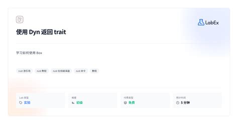 在 Rust 中使用 Dyn 返回 Trait Labex