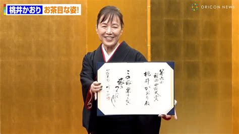 桃井かおり、黒のお着物でしっとり登場もお茶目な姿を披露！ 春陽堂書店『第6回 種田山頭火賞 授賞式』 Youtube