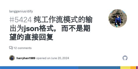 纯工作流模式的输出为json格式，而不是期望的直接回复 · Issue 5424 · Langgeniusdify · Github