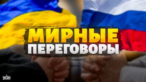 ВАЖНО Мирные переговоры с Москвой названы УСЛОВИЯ и ДАТА