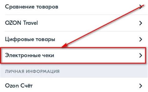 Где найти электронные чеки в приложении Озон