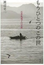 YESASIA Mou Hitotsu No Konoyo Ishimure Michiko No Uchiyuu Watanabe