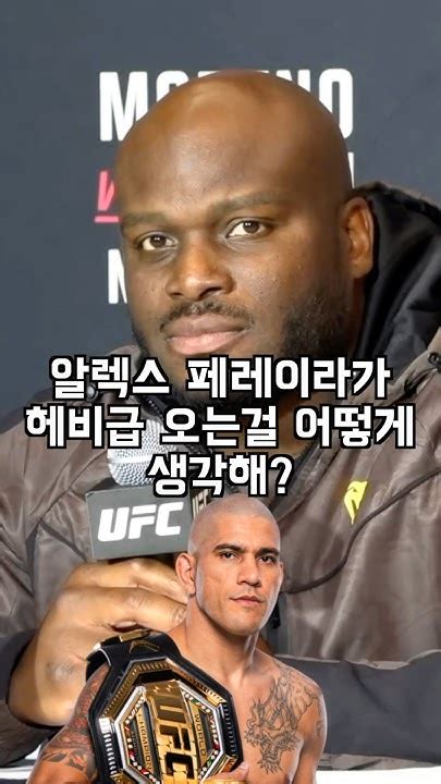 알렉스 페레이라의 헤비급 월장에 대한 데릭 루이스의 생각 Youtube