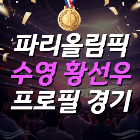 파리올림픽 수영 황선우 프로필 경력 인스타 경기 일정 하이라이트 파크골프의 모든 것