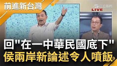 侯還沒做好參選準備？回大家都在一個中華民國底下 侯兩岸論述令人噴飯 鍾年晃大家包含習近平嗎？傳侯訪美帶保母 成傀儡任由朱操盤？│王偊菁