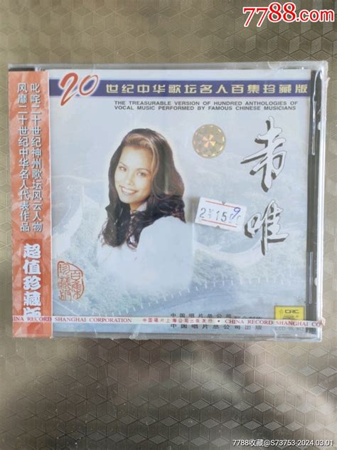 韦唯《20世纪中华歌坛名人百集珍藏版》未拆封【7788收藏收藏热线】