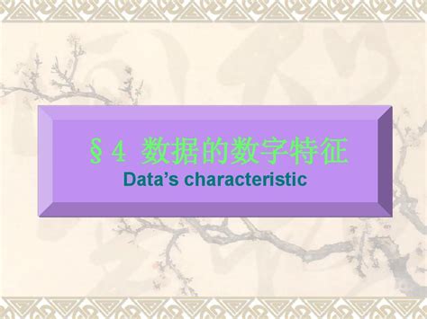 数据的数字特征0 Word文档在线阅读与下载 无忧文档