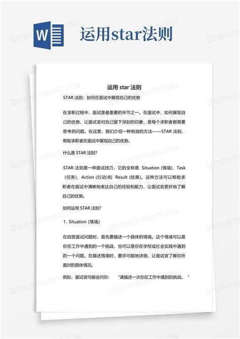 运用star法则Word模板下载 编号qjayywxp 熊猫办公