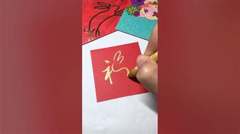兔年新春兔福🐰🧧 Creative Chinese Calligraphy Shorts 简笔画 挥春 Simpledrawing
