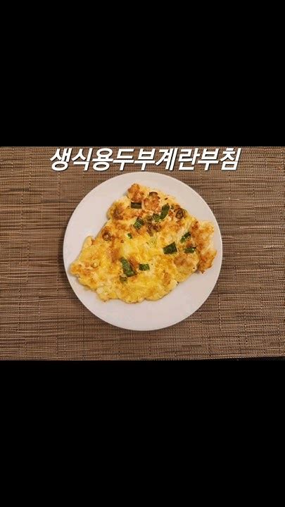 두부계란전 원팬 두부요리 생식용두부 팬에 으깨 계란 넣고 들기름으로 부친 생식용두부계란부침 엄마요리 집밥 두부다이어트