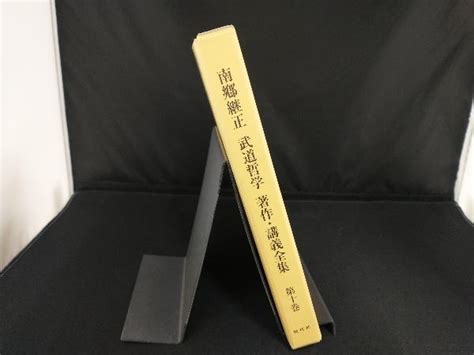 Yahooオークション 南郷継正武道哲学著作講義全集第十巻武道哲学各論Ⅱ