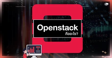 Openstack คืออะไรมารู้จัก Openstack กันเถอะ~ Metrabyte Cloud