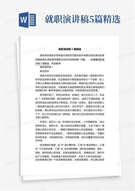 就职演讲稿5篇精选word模板下载编号qmbrxdye熊猫办公