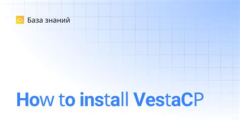 How to install VestaCP База знаний