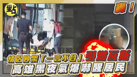 【點新聞】轟！情侶吵架「一言不合」引燃瓦斯 高雄黑夜氣爆嚇醒居民 Youtube