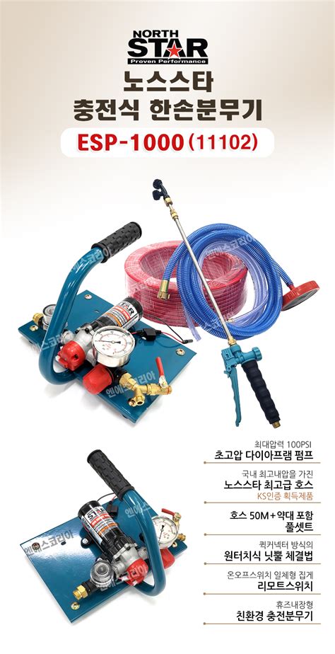 [esp 1000 11102] 노스스타 고압 한손 충전분무기 밧데리 농약분무기 충전식 50m호스 노즐포함 노스스타 코리아