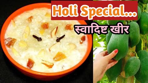 कच्चे पपीता का झटपट स्वादिष्ट खीर Youtube