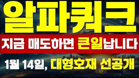 알파쿼크 코인 🔥 지금 매도하면 큰일납니다 🔥 ⚠ 1월14일 대형호재 선공개 ⚠ Youtube
