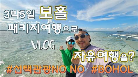 Vlog🇵🇭필리핀보홀3박5일패키지 선택관광일정총정리나팔링버진아일랜드발리카삭거북이초콜릿힐비그랜드리조트mosa돌고래와칭선택관광없이여행즐기기안경원숭이알로나