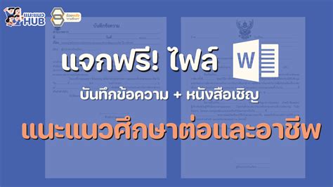 แนะแนวฮับ แจกฟอร์มหนังสือเชิญศึกษาต่อและอาชีพ