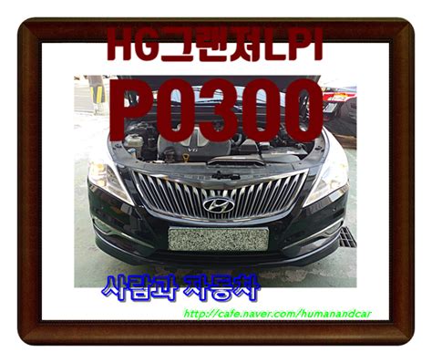 Hg그랜져lpi임의의실화hg그랜져lpi P0300hg그랜져lpi Etc크리닝hg그랜져lpi흡기크리닝부산김해양산정관hg그랜져lpi착한정비부산전문정비센터동래점사람과