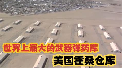 被称为再打一次世界大战未必消耗完的武器弹药库——美军霍桑仓库腾讯新闻