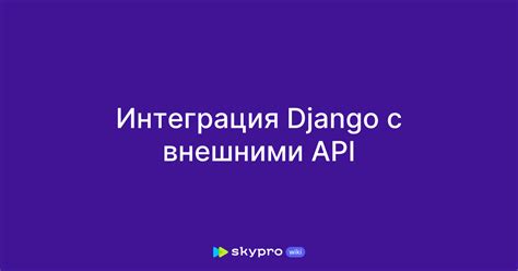 Интеграция Django с внешними Api