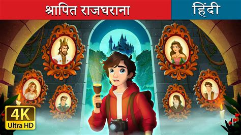 श्रापित राजघराना The Forgotten Royalty In Hindi Hindifairytales