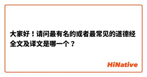 大家好！请问最有名的或者最常见的道德经全文及译文是哪一个？ Hinative
