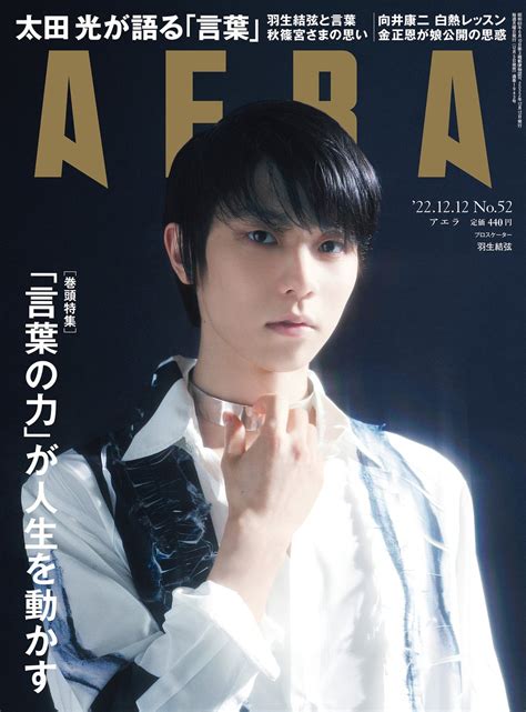羽生結弦が表紙とグラビアに登場 蜷川実花撮影の魅惑的な写真は氷上とはまた違う魅力／aera12月5日発売 株式会社朝日新聞出版のプレスリリース