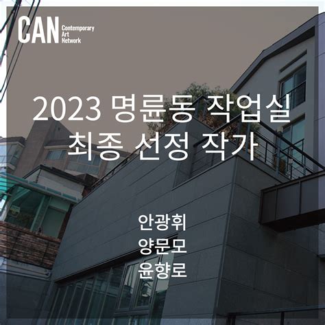 2023 명륜동 작업실 작가 공모 결과발표 Can Foundation 캔 파운데이션