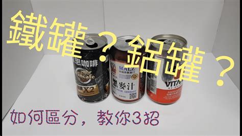 【四幸丸 科學實驗】如何分辨鐵罐與鋁罐 Youtube