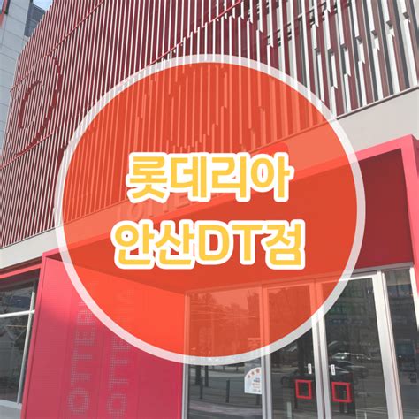 안산롯데리아 24시간 영업 놀이방이 있는 안산dt점 네이버 블로그