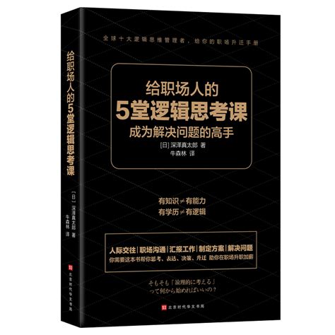 给职场人的5堂逻辑思考课博库网虎窝淘