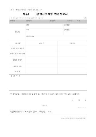식품관련영업신고사항변경