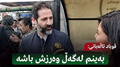 قوباد تاڵەبانی بەینم لەگەڵ وەرزش باشە Youtube