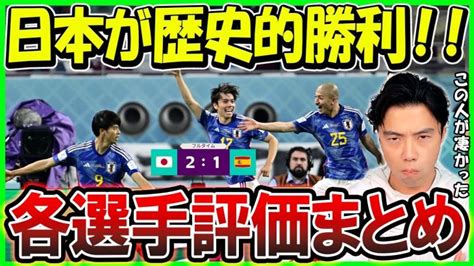 【レオザ】日本代表 2 1 スペイン代表 堂安律と田中碧のゴールでスペインに勝利しグループ首位通過！！コメントまとめ【切り抜き】