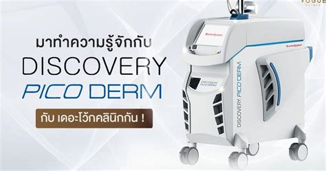 PICO Discovery คนผวเรยบเนยนใส ไรรวรอย ในชลบร