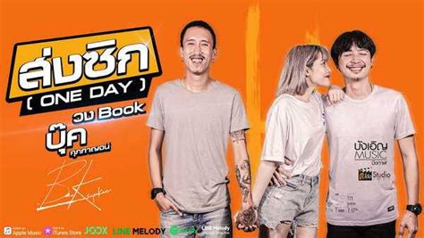 คอร์ดเพลง ส่งซิก One Day บุ๊ค ศุภกาญจน์ คอร์ดเพลงใหม่ล่าสุด