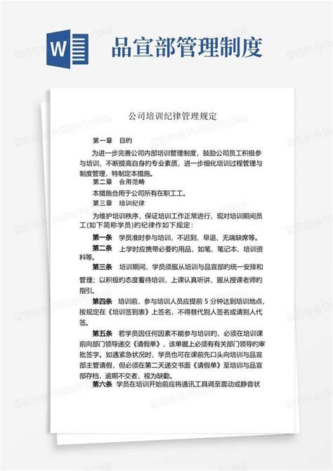 公司培训纪律管理规定word模板下载编号qddekpnq熊猫办公