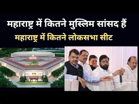 Maharashtra Rajya Me Kitne Muslim Sansad Kitne Loksabha Ki Seaten Hain Mohammed Badrul Official